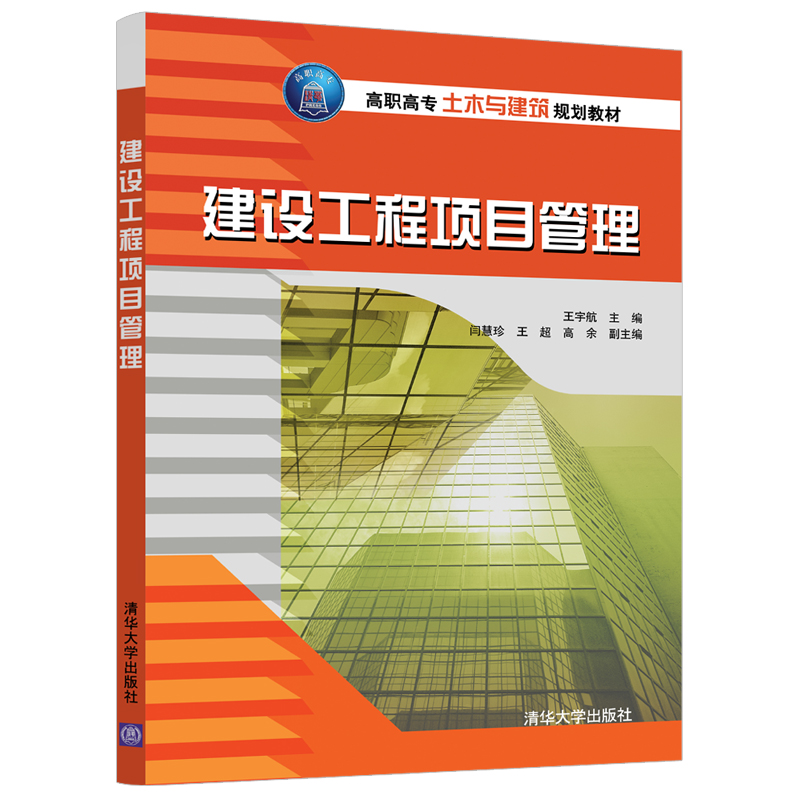建设工程项目管理/高职高专土木与建筑规划教材