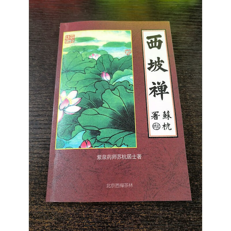 【稀缺书籍】西坡禅——紫全药师苏杭居士 著32开本219页 本219页