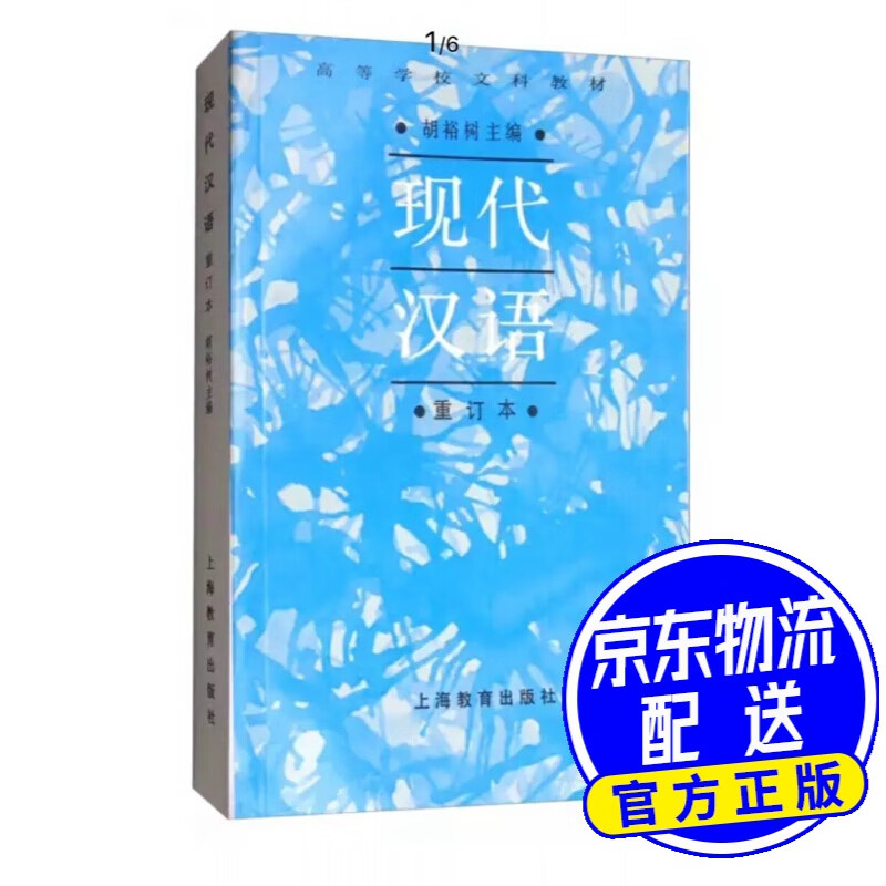 现代汉语（重订本）