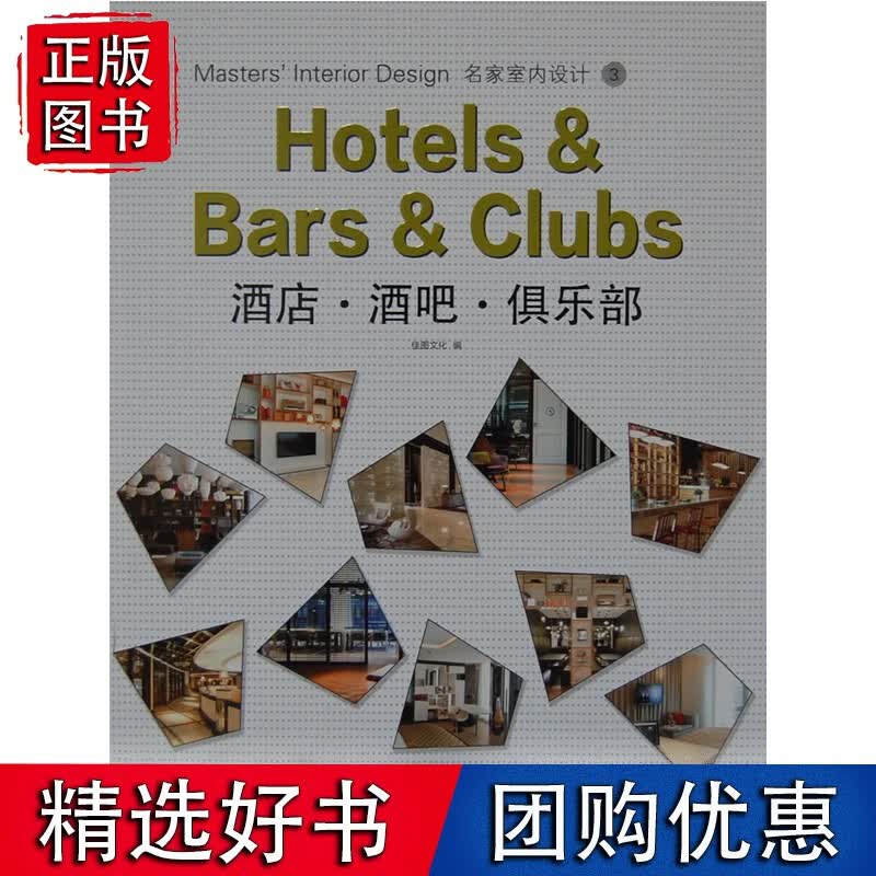 名家室内设计 3：酒·酒吧·俱乐部