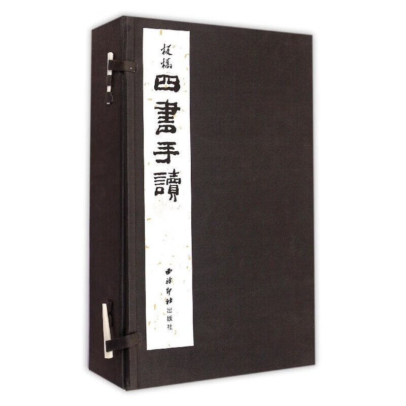 四书手读（一函四册）