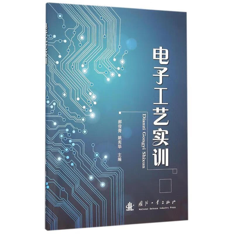 电子工艺实训【好书，下单速发】