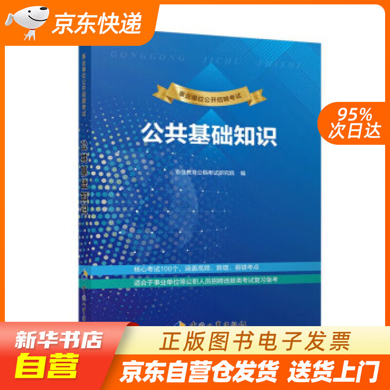 事业单位公开招聘考试公共基础知识 京佳教育公职考试研究院 中国人事出版社 籍