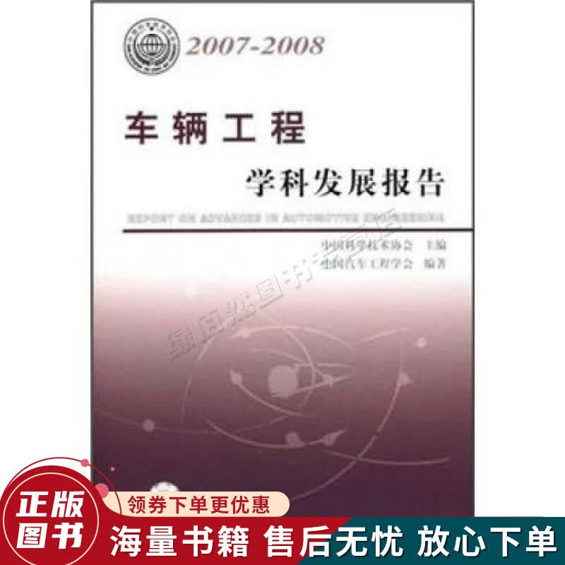 车辆工程：学科发展报告2007-2008