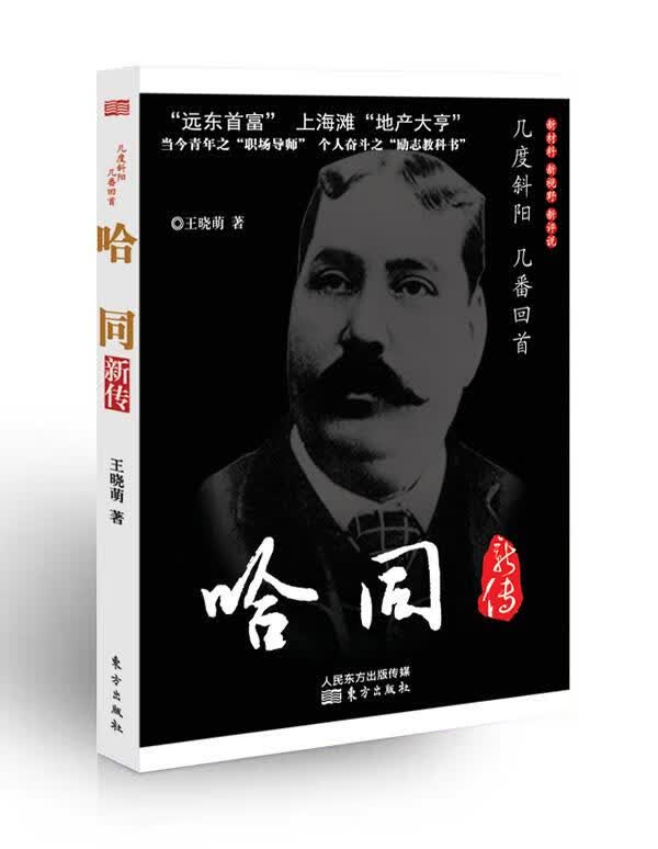 哈同新传 王晓萌著【书】
