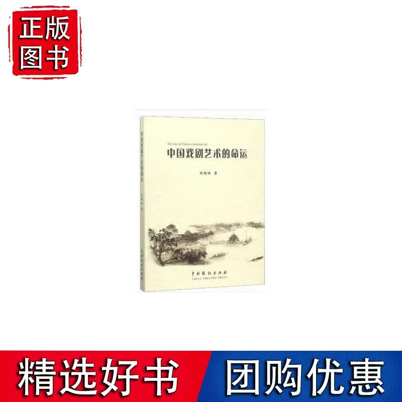 中国戏剧艺术的命运