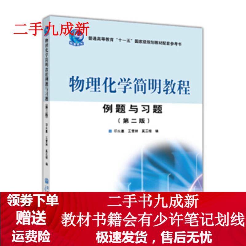 物理化学简明教程例题与习题
