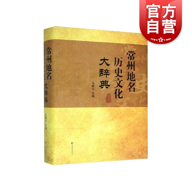 常州地名历史文化大辞典 地方史志 马树杉 著 上海辞书出版社