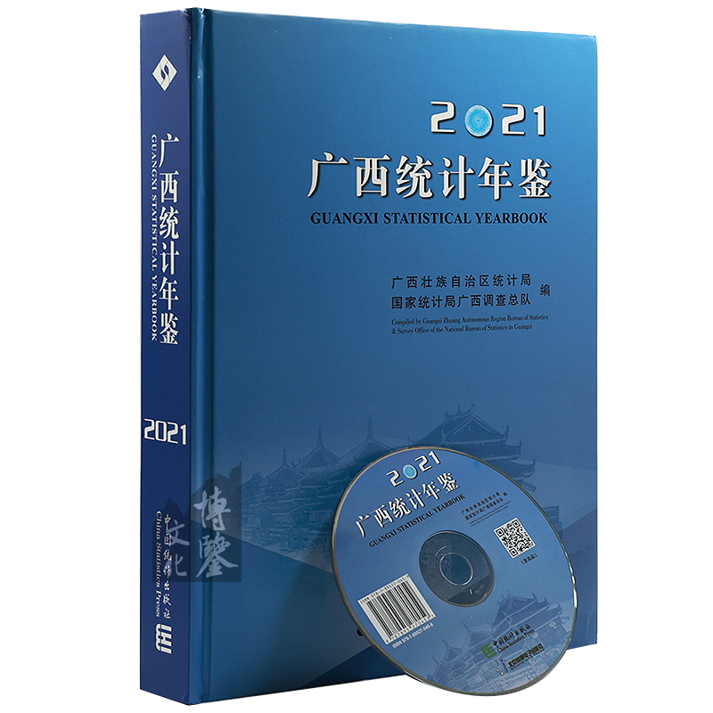2021广西统计年鉴（附电子版）