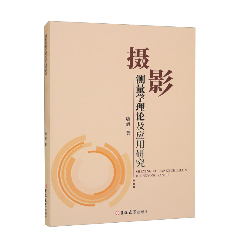 摄影测量学理论及应用研究 9787569295993