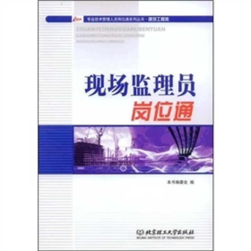 【书】现场监理员岗位通