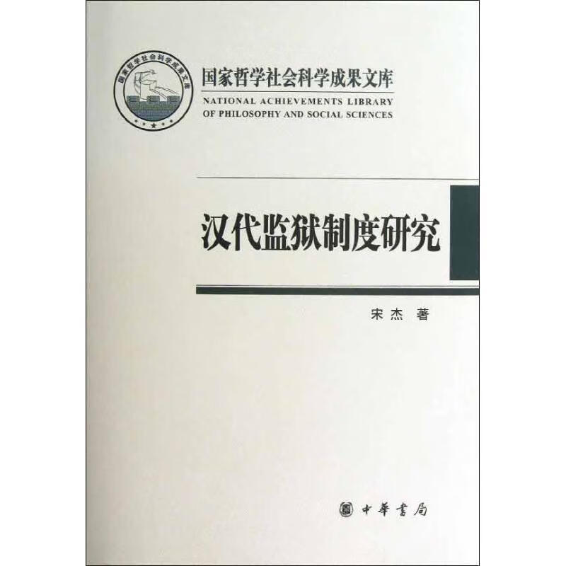 汉代监狱制度研究【，放心购买】