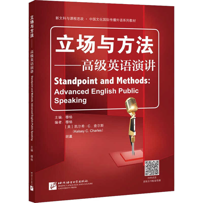 立场与方法——高级英语演讲 图书