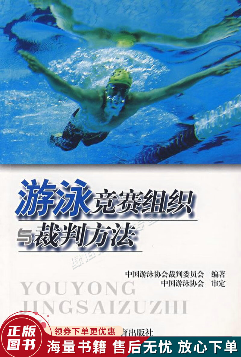游泳竞赛组织与裁判方法
