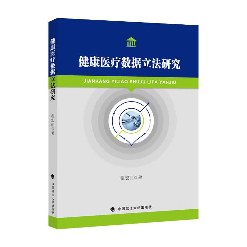 健康医疗数据立法研究