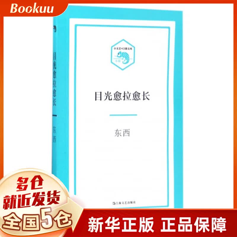 目光愈拉愈长/小文艺口袋文库