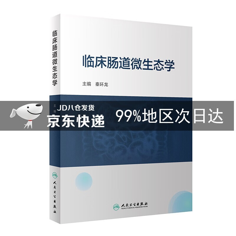 临床肠道微生态学