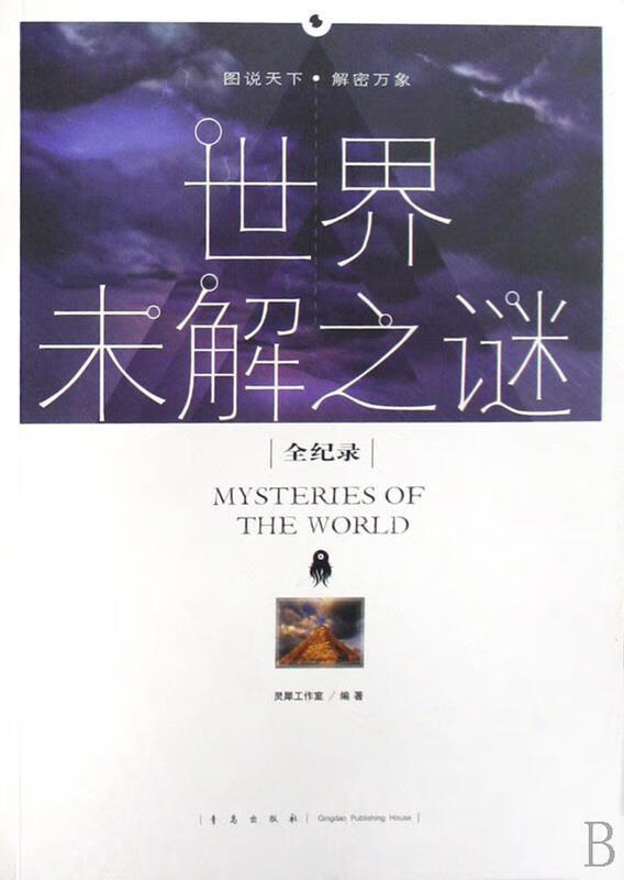 世界未解之谜全纪录