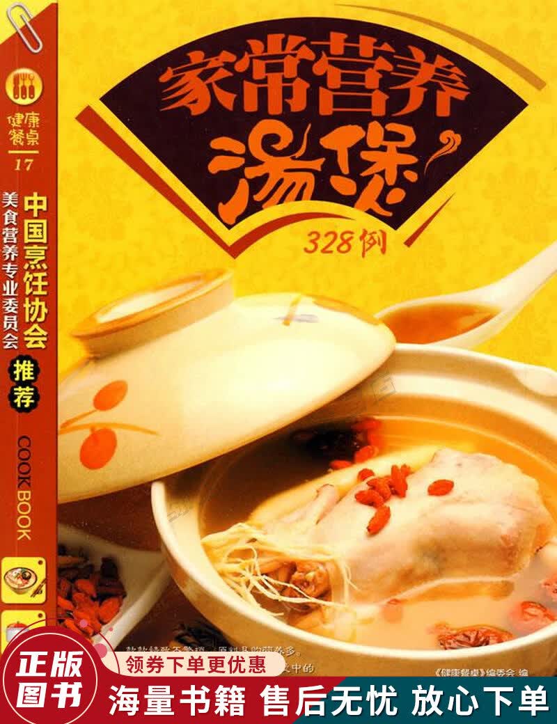 家常营养汤煲328例