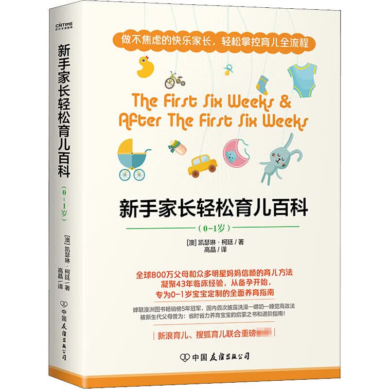 新手家长轻松育儿百科(0-1岁)(全2册)