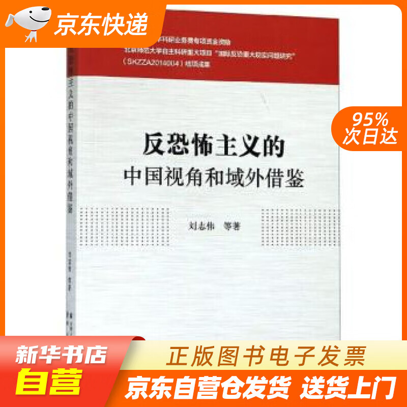反恐怖主义的中国视角和域外借鉴 刘志伟等 中国人民公安大学出版社，群众出版社 籍