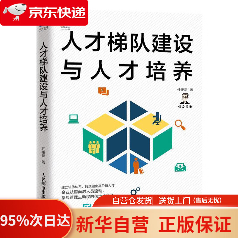 人才梯队建设与人才培养 任康磊 人民邮电出版社 9787115554239
