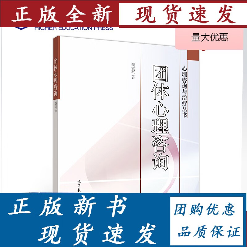 团体心理咨询 樊富珉