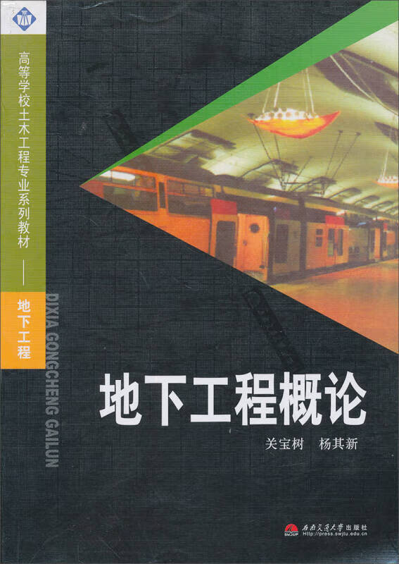 高等学校土木工程专业系列教材 地下工程概论【好书】