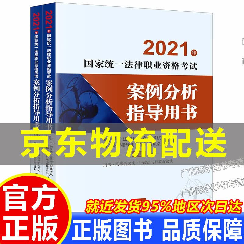现货 2021年国家统一法律职业资格考试案例分析指导用书 全2册 主观教材 法律出版社 法考资料 红色 资料 红色