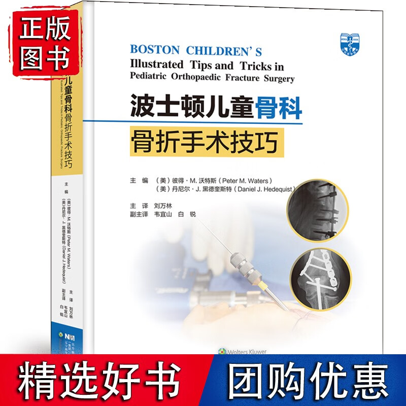 波士顿儿童骨科骨折手术技巧