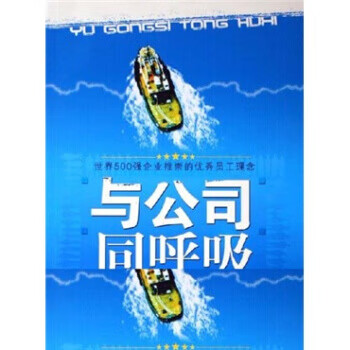 与公司同呼吸 孟森 编