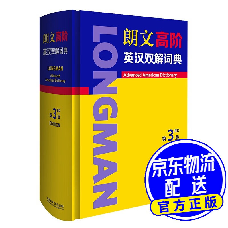 朗文高阶英汉双解词典(第3版)