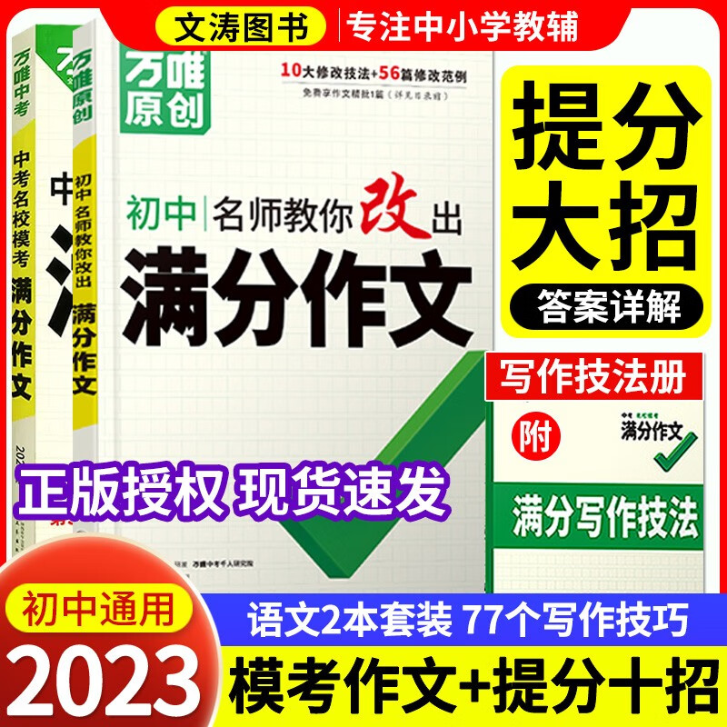 万唯中考满分作文2023万唯作文书初中作文素材 名校模考优秀范文选集七八九年级语文写作指导 万维中考满分作文2022版第二辑第三辑 提分套装 语文【名校模考范文+写作技巧】