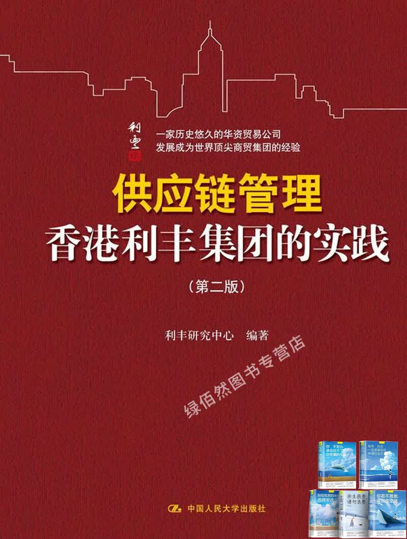 供应链管理：香港利丰集团的实践