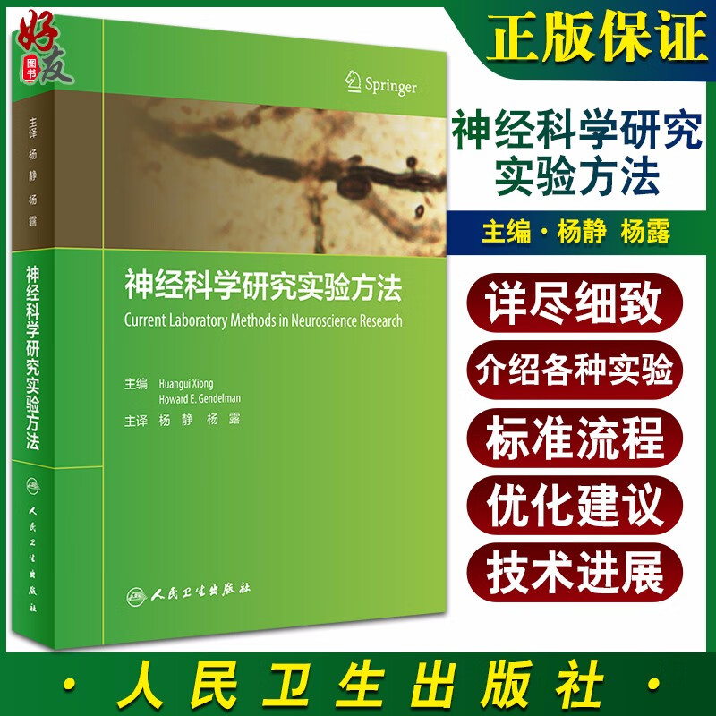 神经科学研究实验方法 翻译版 介绍如何利用数据库来研究神经系统的结构和功能 杨静 杨露