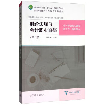 财经法规与会计职业道德【，放心购买】