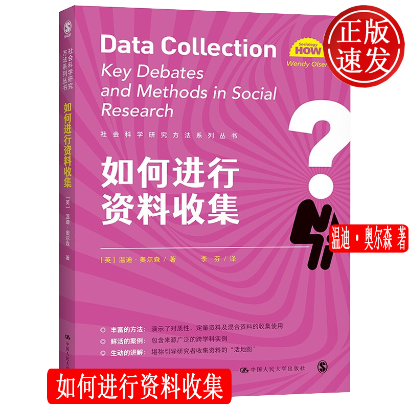 如何进行资料收集 社会科学研究方法系列丛书 温迪·奥尔森 9787300297354 人大社