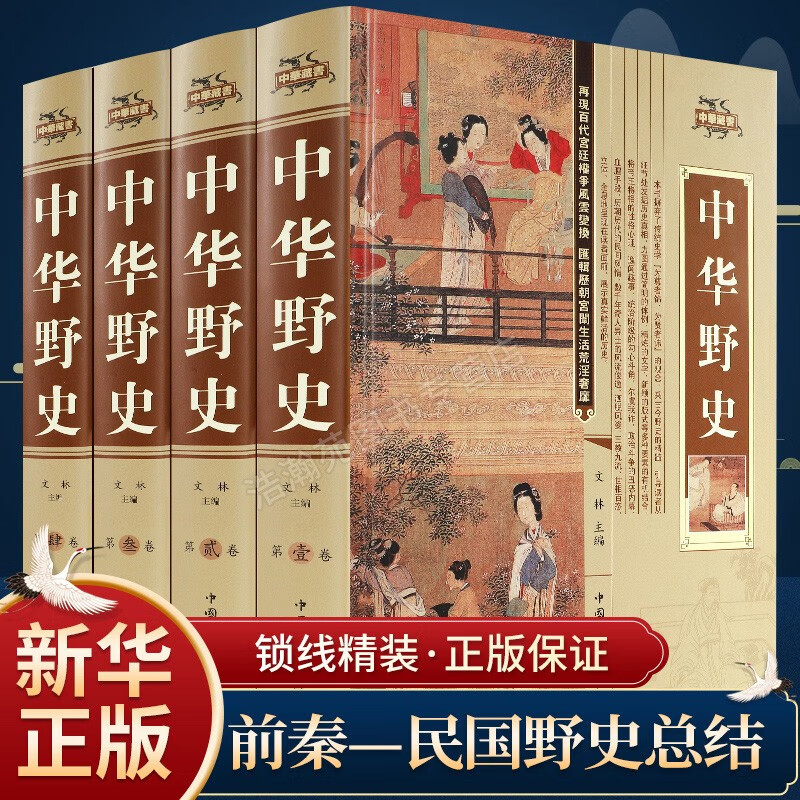 中华野史精装版 全套四册 历史书籍 中国上下五千年通史正史不敢写的中国历史故事书籍大全集白话文