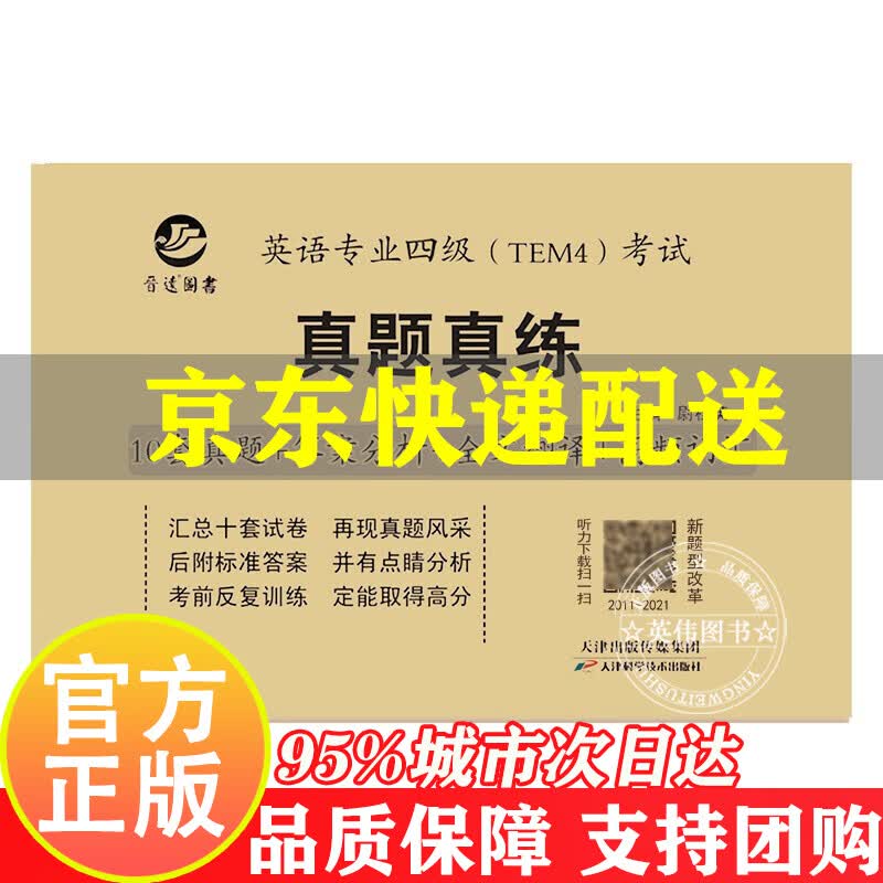 英语四级TEM4考试真题试卷 2011-2021十年真题 专四10年真题卷