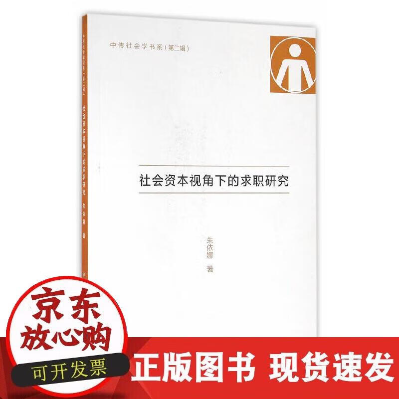 【现货】社会资本视角下的求职研究