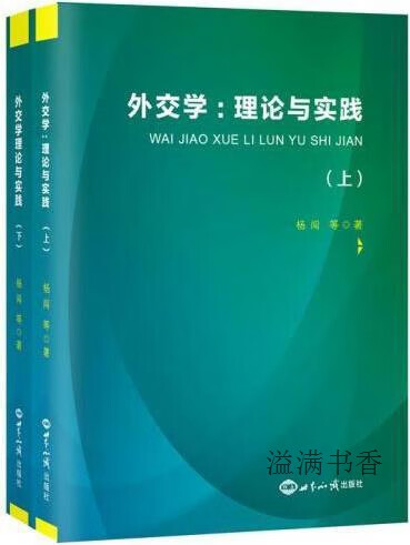 外交学：理论与实践（上下）》 杨闯著 世界知识出版社