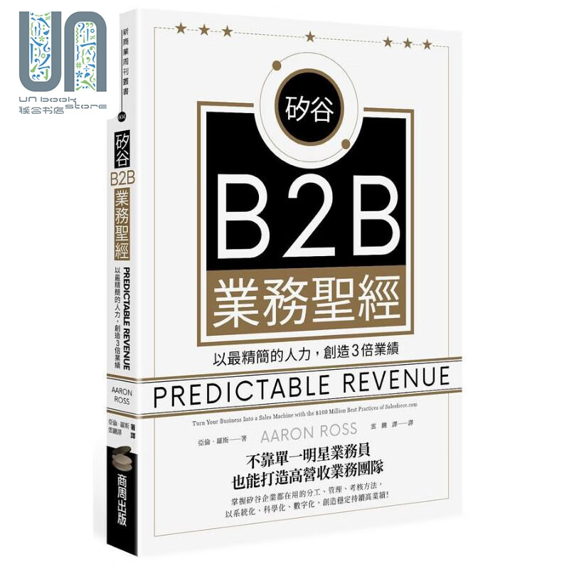 硅谷B2B业务** 以*精简的人力 创造3倍业绩 港台原版 亚伦 罗斯 商周