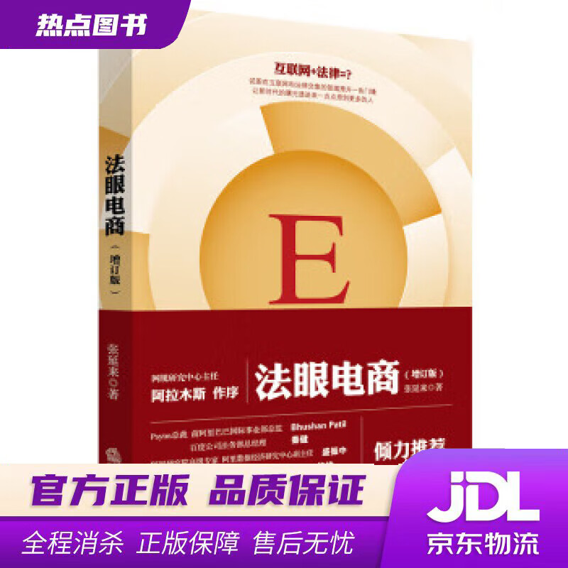 法眼电商 张延来 法律出版社