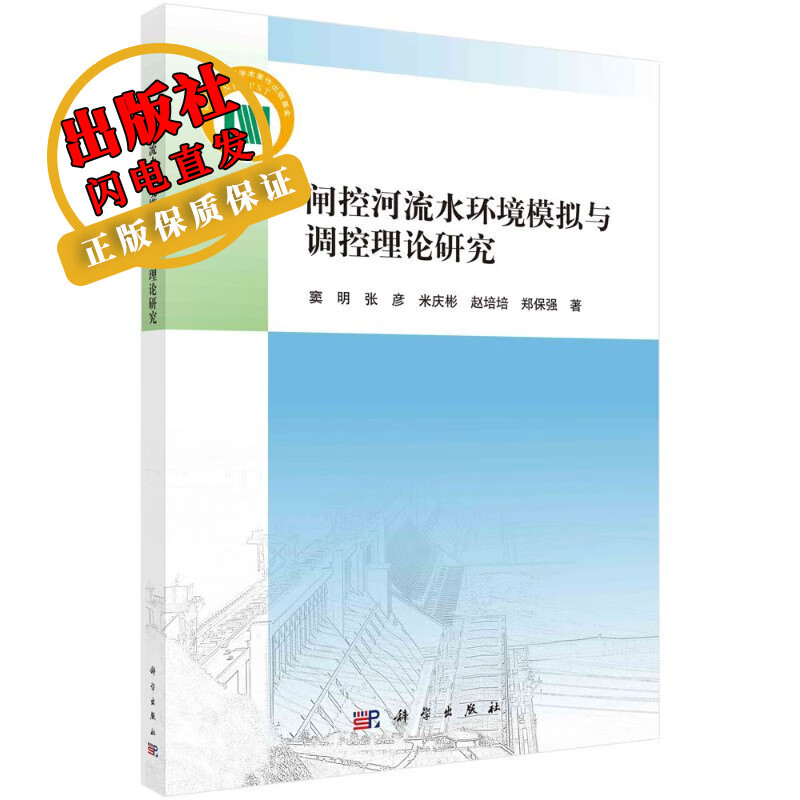 闸控河流水环境模拟与调控理论研究