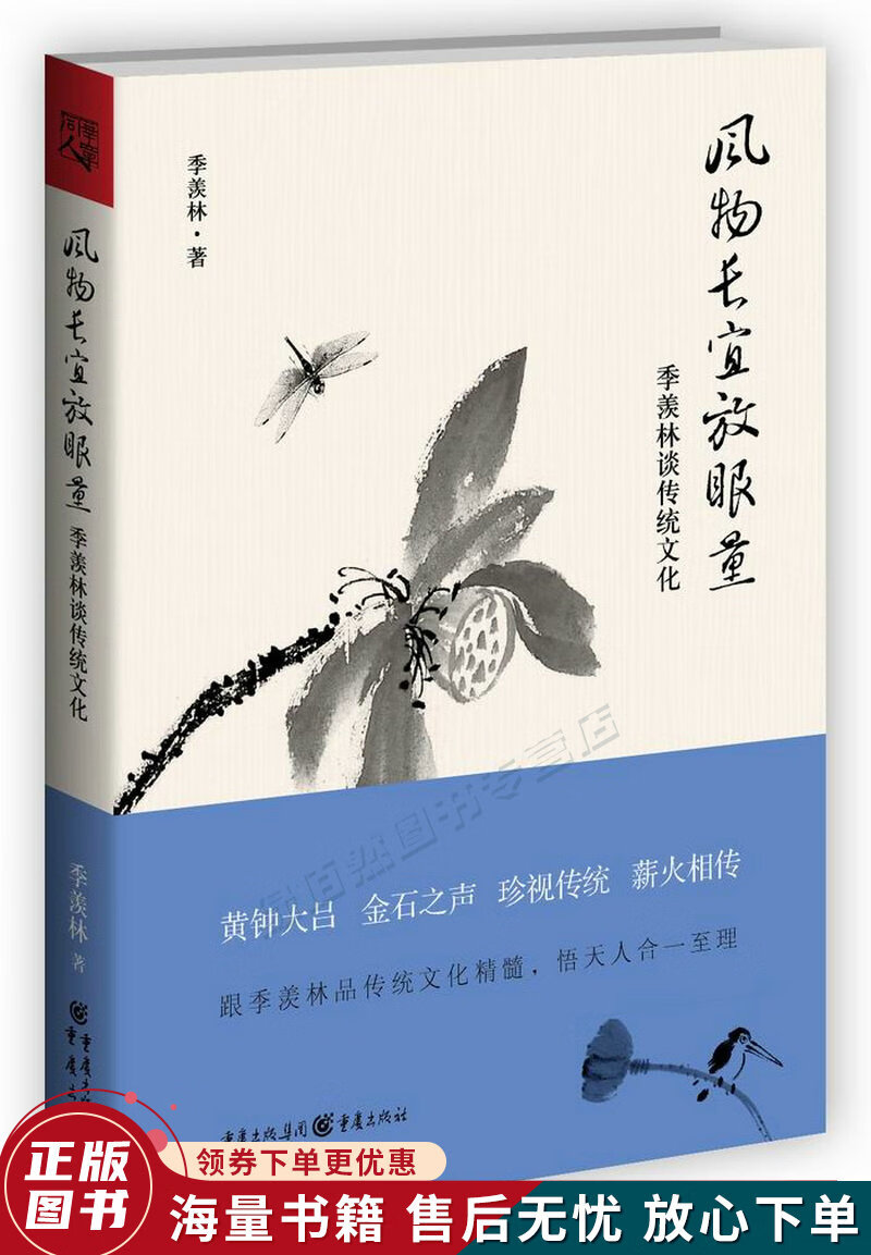 风物长宜放眼量季羡林谈传统文化