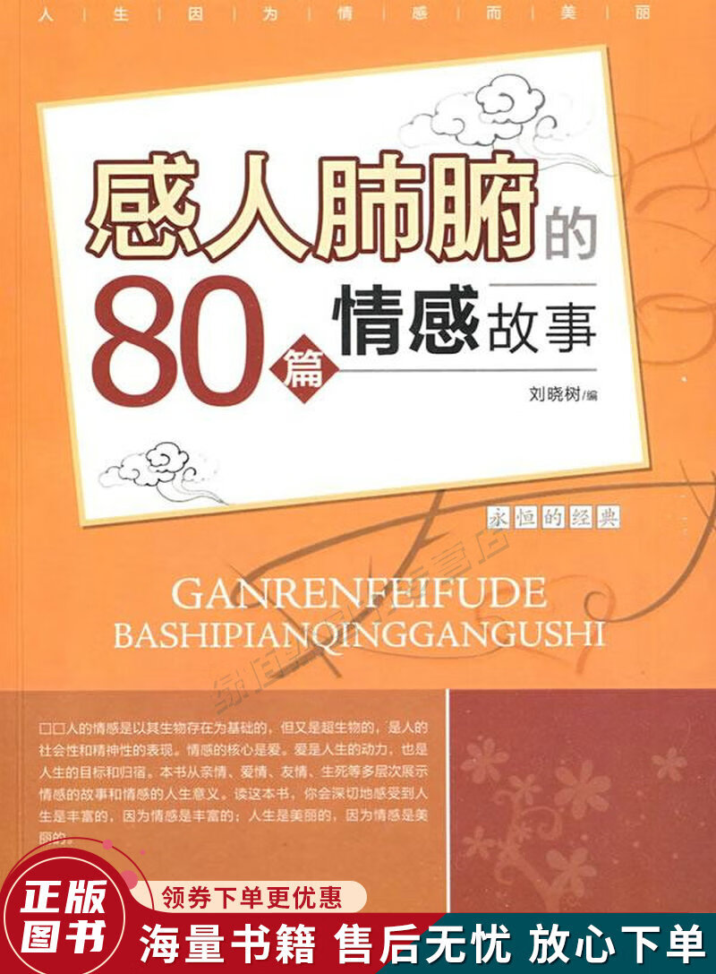 永恒的经典：感人肺腑的80篇情感故事