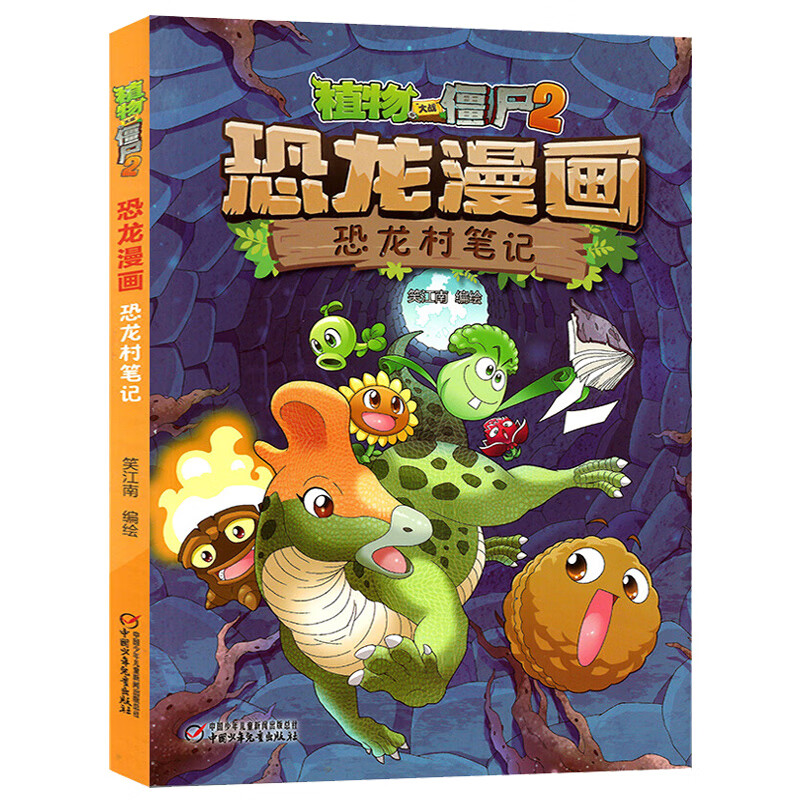 植物大战僵尸2漫画书恐龙漫画全套52册植物大战僵漫画书儿童小学生漫画书植物大战僵2课外书籍恐龙百科全 15恐龙村笔记