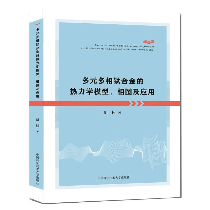 多元多相钛合金的热力学模型、相图及应用 图书