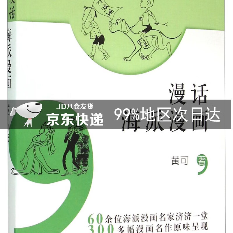 漫话海派漫画