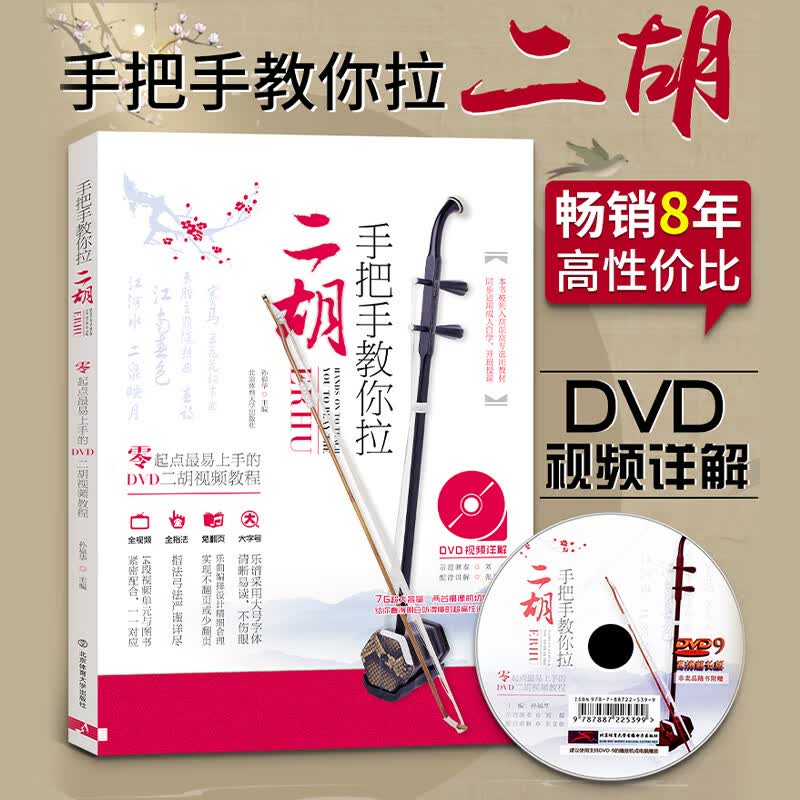 二胡初级基础教程教材 手把手教你拉二胡 零基础视频教学 初学者自学入门二胡流行歌曲简谱书籍